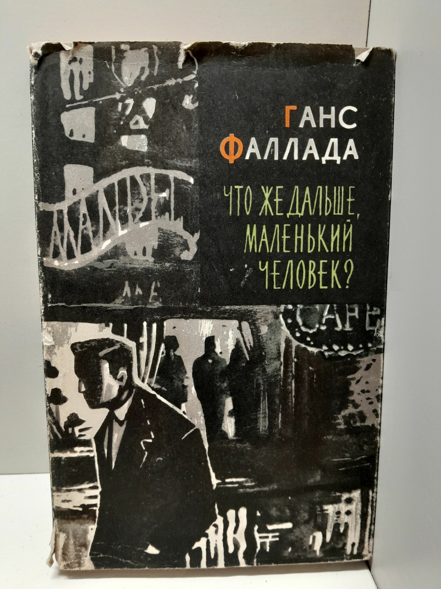 Что же дальше, маленький человек? / Ганс Фаллада