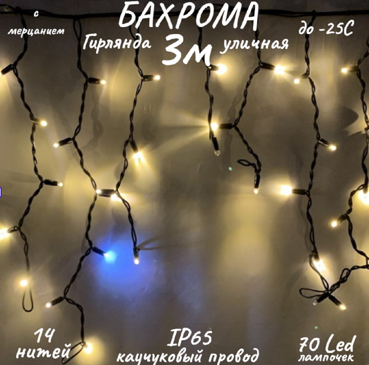 Гирлянда бахрома уличная 3 м, теплая с flash мерцанием, черный каучук IP65