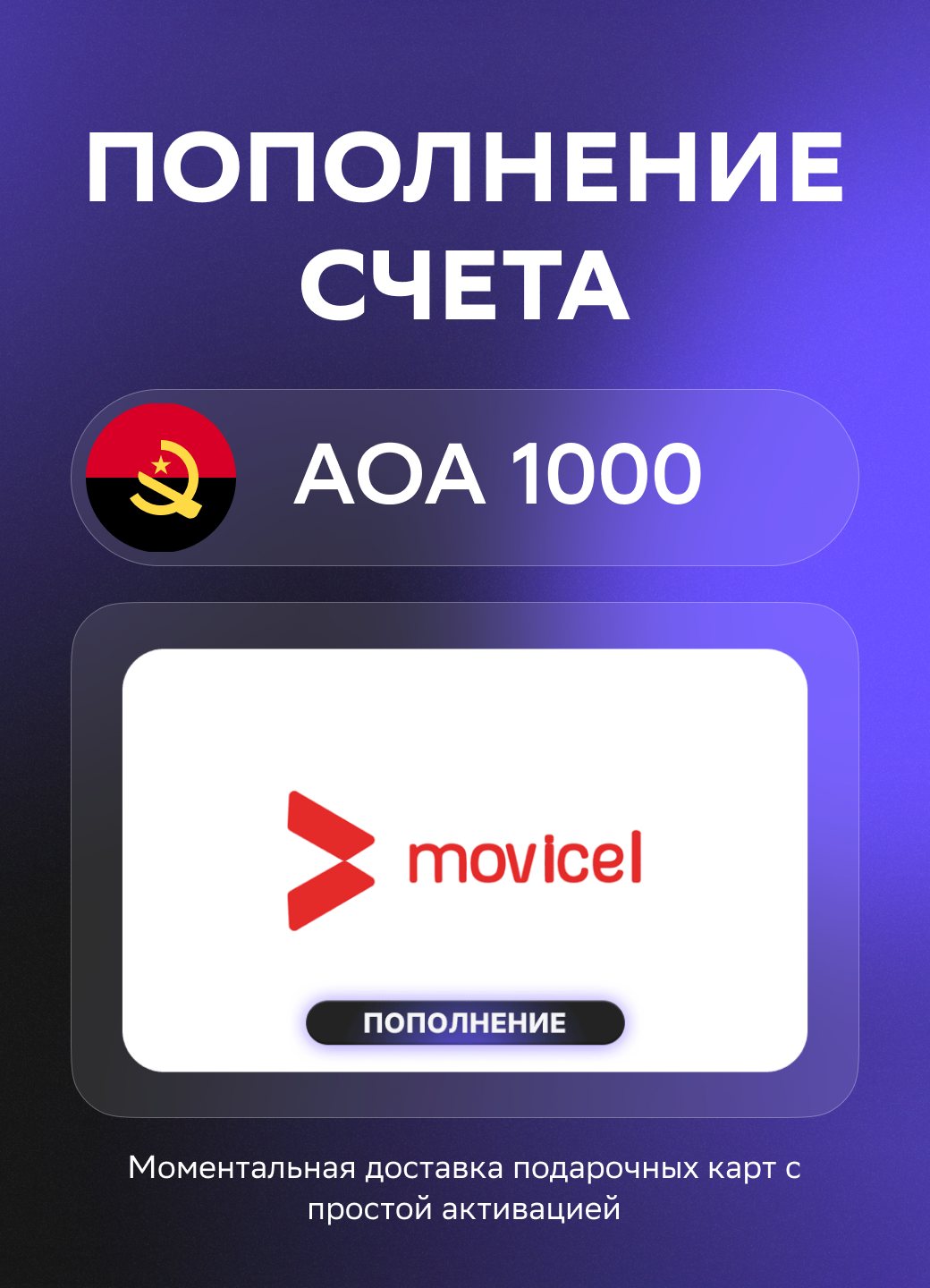 Моментальное пополнение счета Movicel | 1GB | 15 Days | на 1000 Ангольских кванз | Ангола