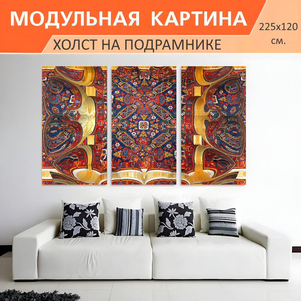 Модульная картина на холсте "Армянские ковры FF3 Армянские ковры в калейдоскопе FF3 армянской азербайджанской культуры." триптих на подрамнике 225х120 см. для интерьера
