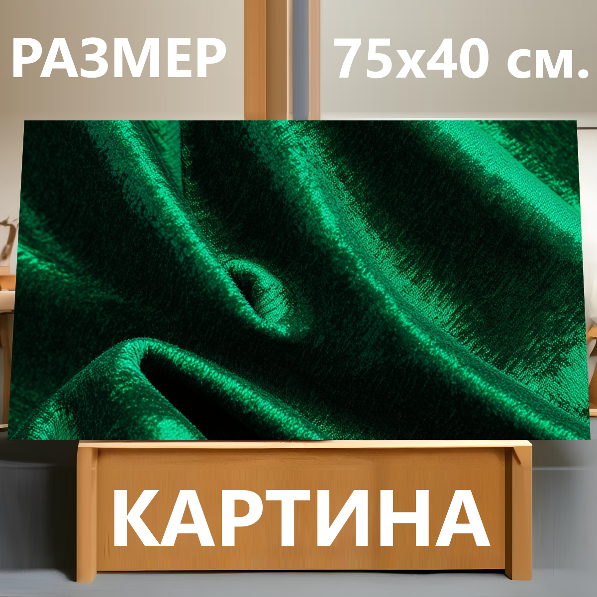 Картина на холсте "Ослепительная бархатная ткань глубокого изумрудного цвета, снятая в искусственном свете, использована техника глитча для." на подрамнике 75х40 см. для интерьера