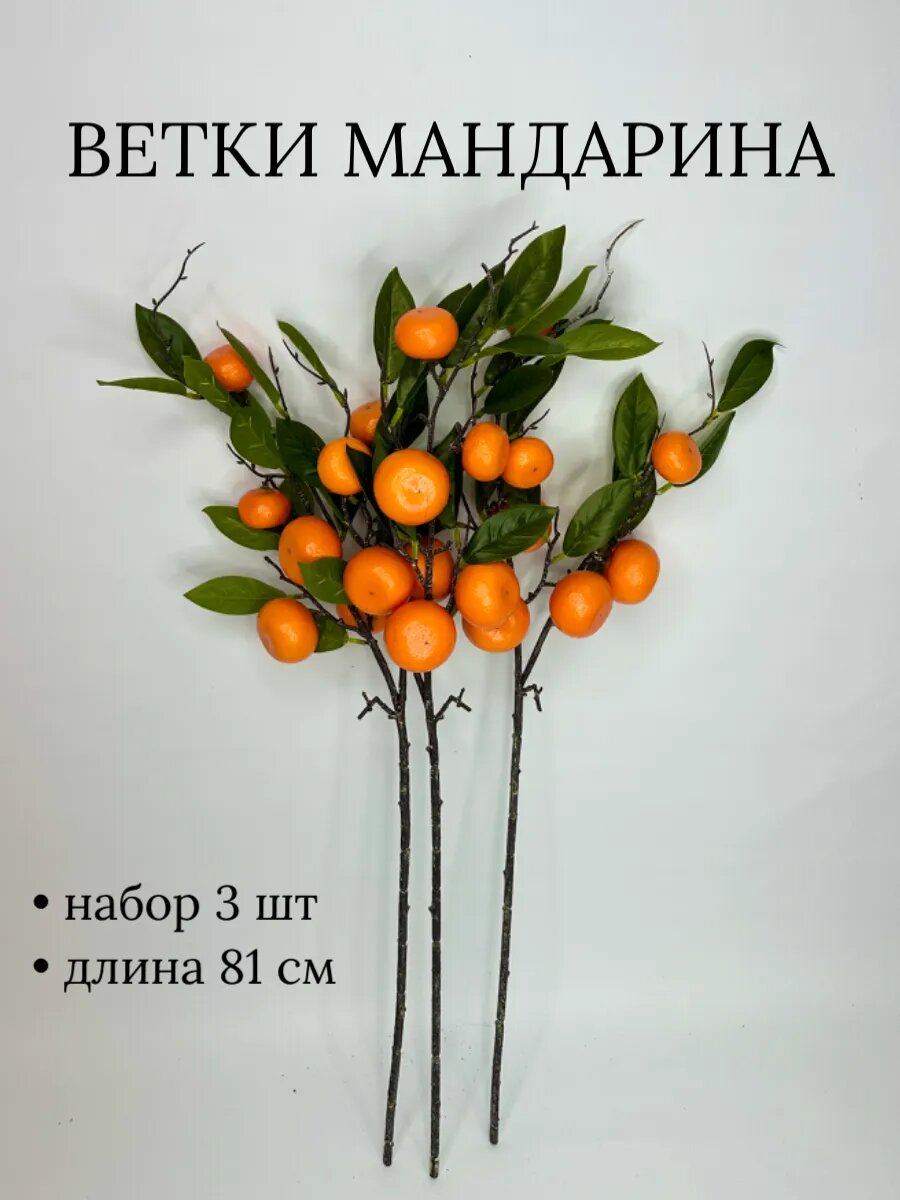 Декоративная ветка мандаринового дерева FlowersHomeSo, упаковке 3 шт.