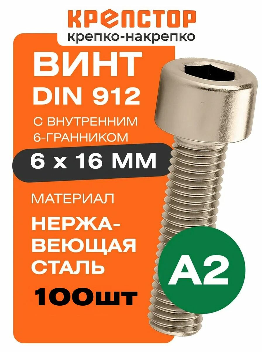 Винт DIN 912 6х16 мм 100 шт с внутренним 6-гранником нержавеющая сталь Крепстор