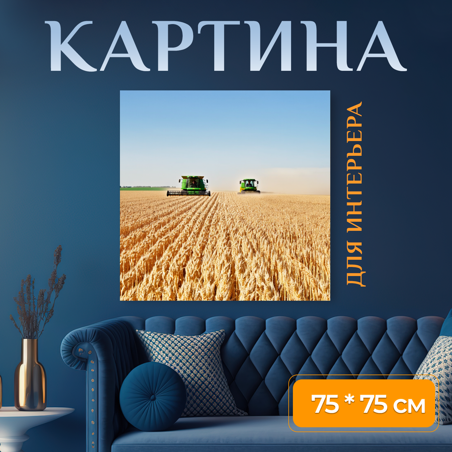 Картина на холсте "Казахстан – бескрайние поля зерновых культур с работающими комбайнами, фермеры собирают урожай под ясным небом, работающие." на подрамнике 75х75 см. для интерьера