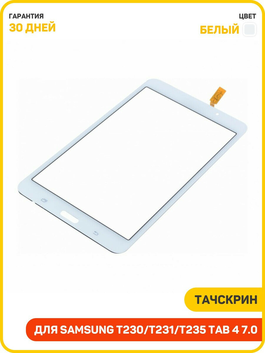 Тачскрин для Samsung T230 Galaxy Tab 4 7.0, белый