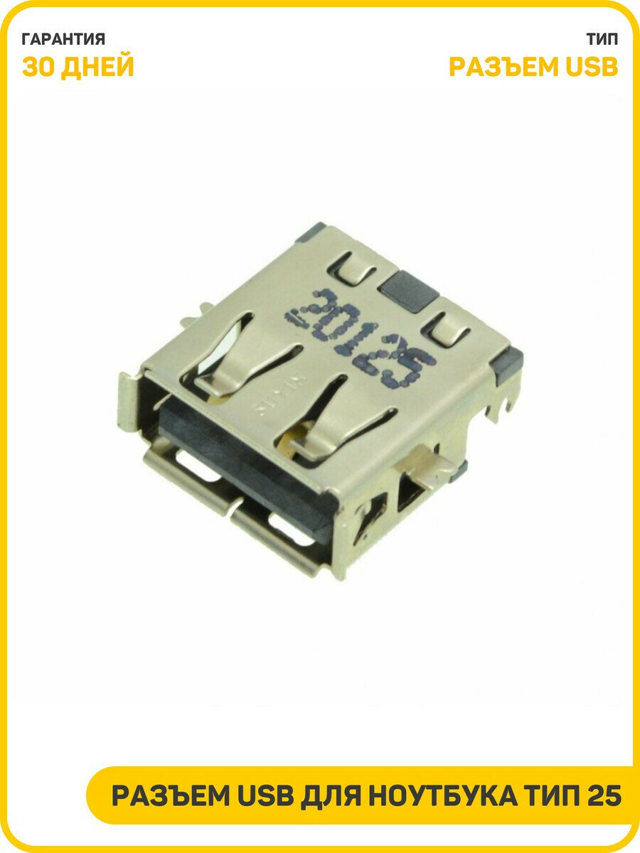 Разъем USB для ноутбука тип 25