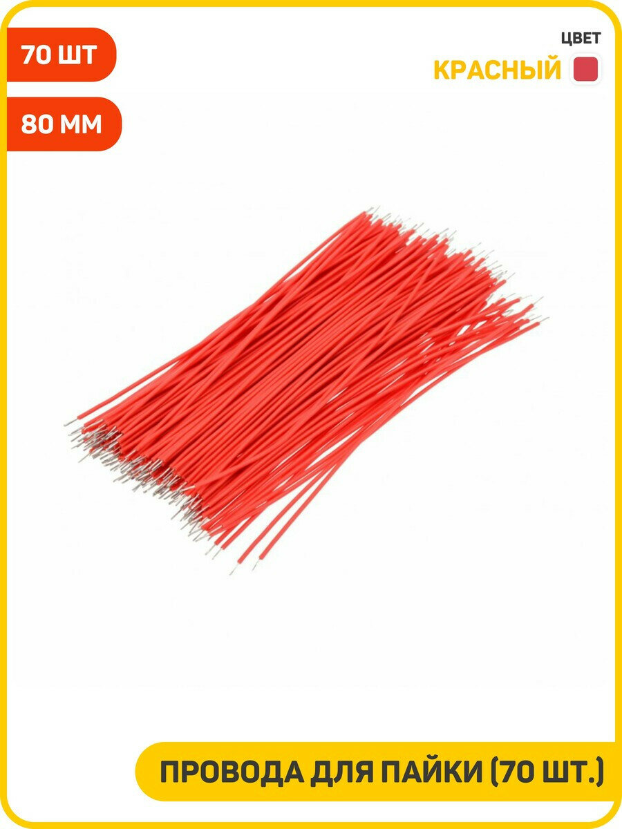 Провода для пайки (70 шт.) красный, Длина: 80 мм