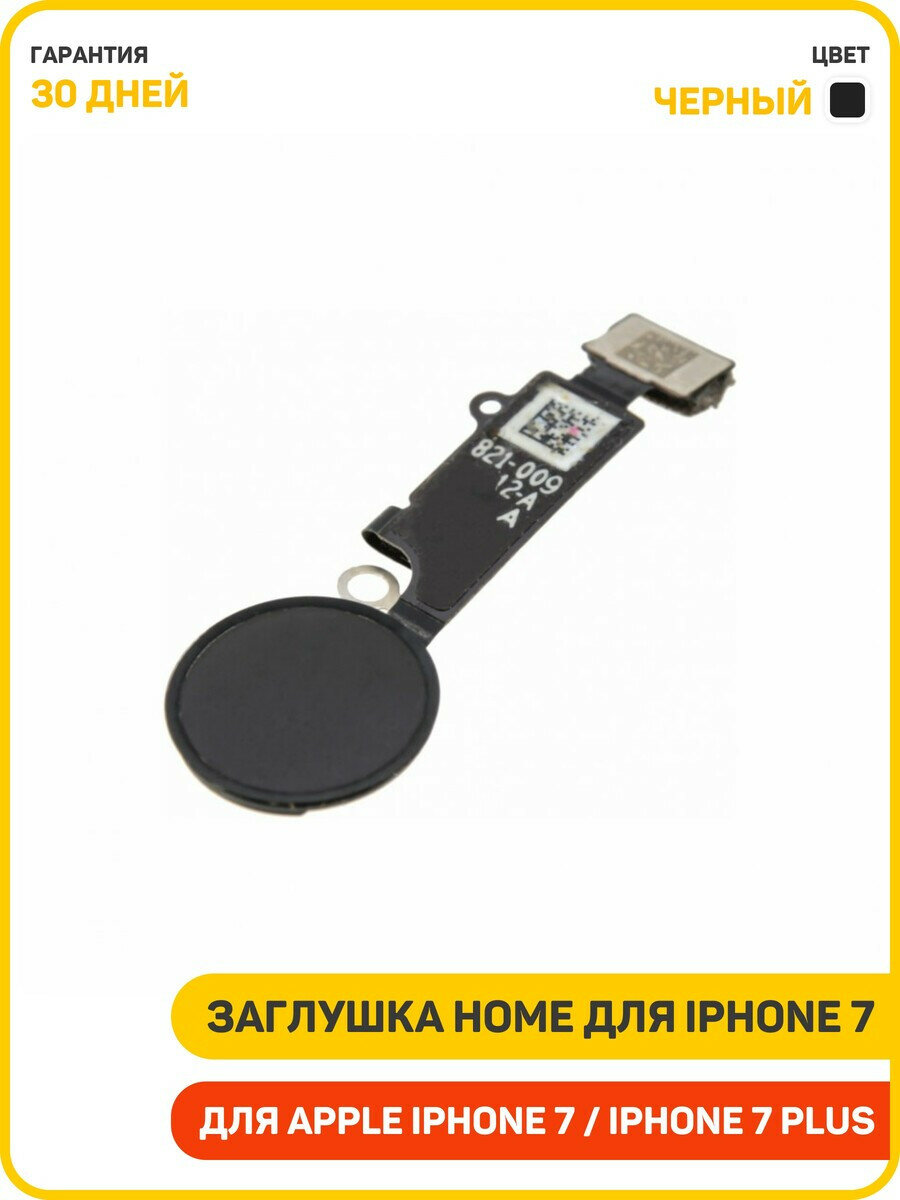Кнопка (заглушка) Home для Apple iPhone 7 / iPhone 7 Plus (используется в качестве заглушки) черный