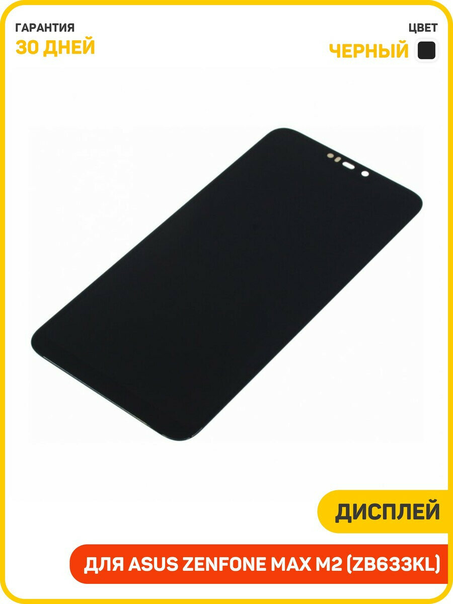 Дисплей для Asus ZenFone Max M2 (ZB633KL) (в сборе с тачскрином) черный
