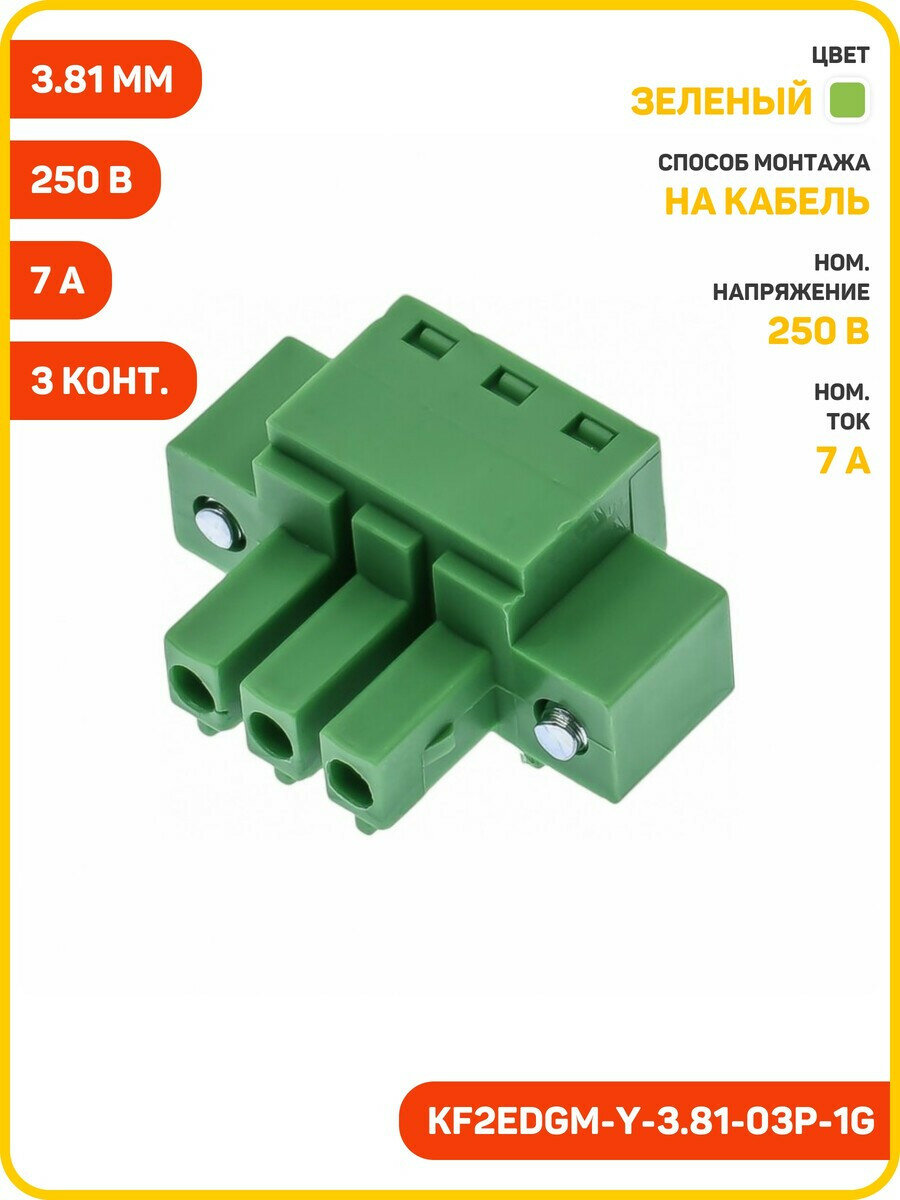Клеммник KAIFENG разъемный на кабель 3 конт. шаг 3.81 мм 250 В/7 А (KF2EDGM-Y-3.81-03P-1G) зеленый