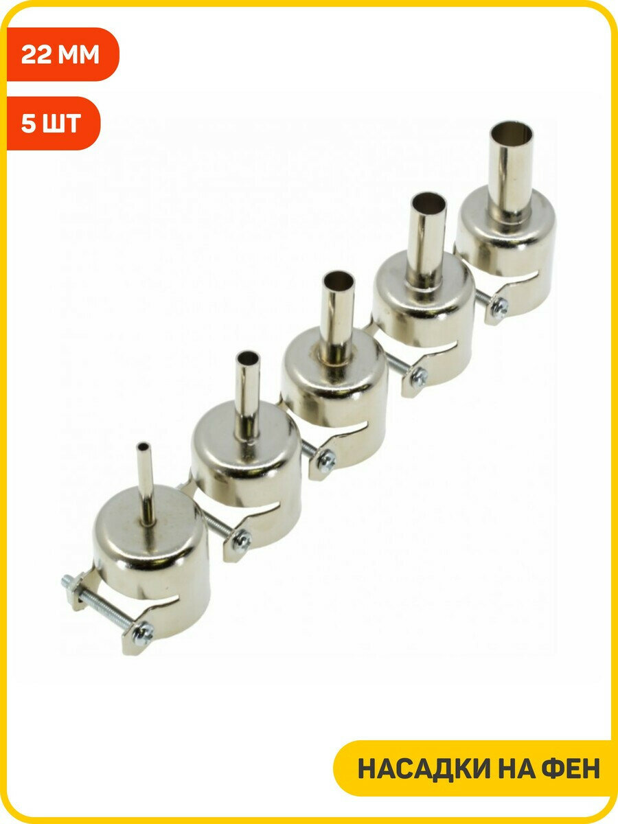 Насадки на фен для термовоздушных паяльных станций 22 мм (комплект 5 шт.) (тип 3)