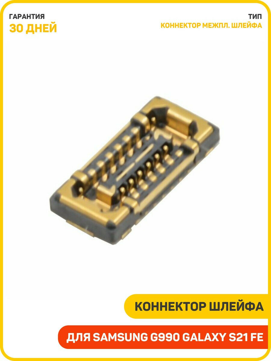 Коннектор межплатного шлейфа на плату для Samsung G990 Galaxy S21 FE
