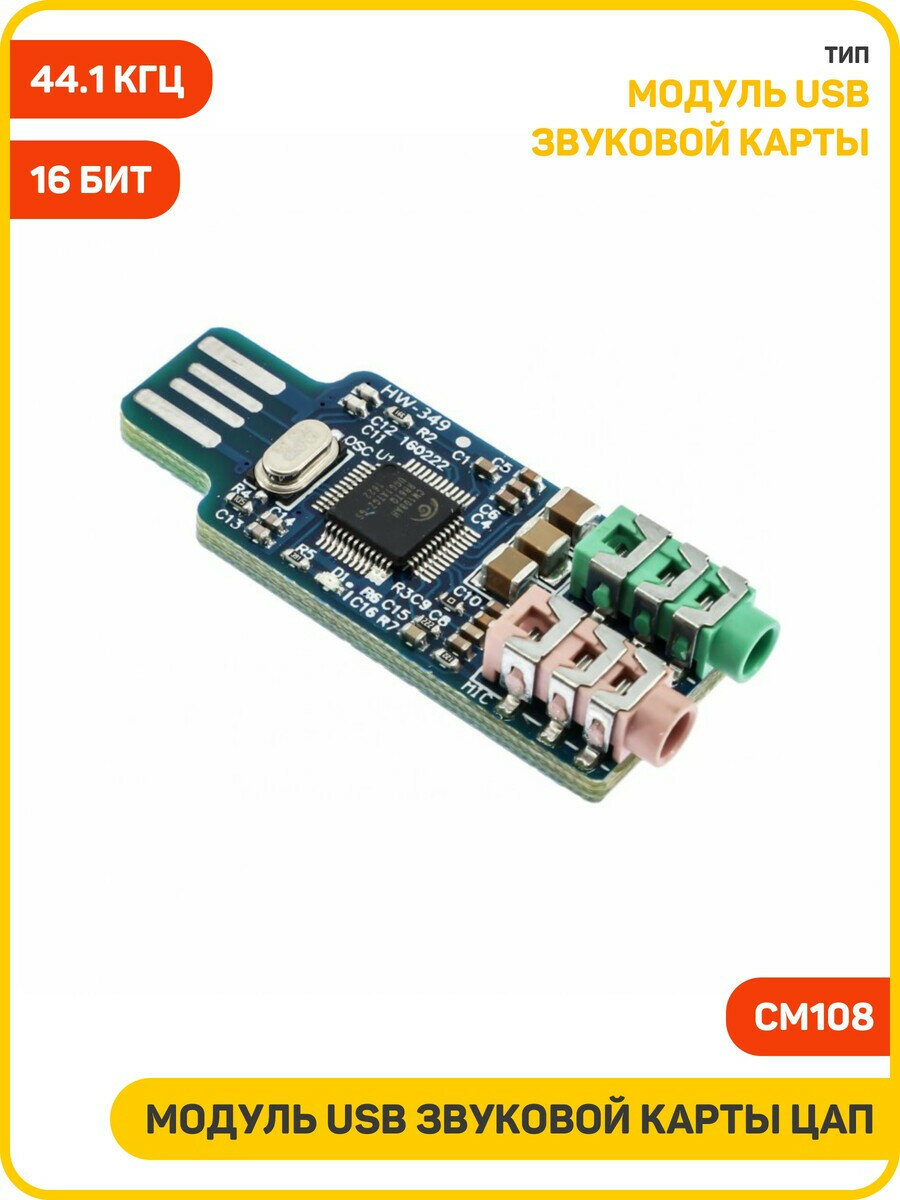 Модуль USB звуковой карты ЦАП/АЦП 16 бит дискретизация 48 K / 44.1 кГц (CM108)
