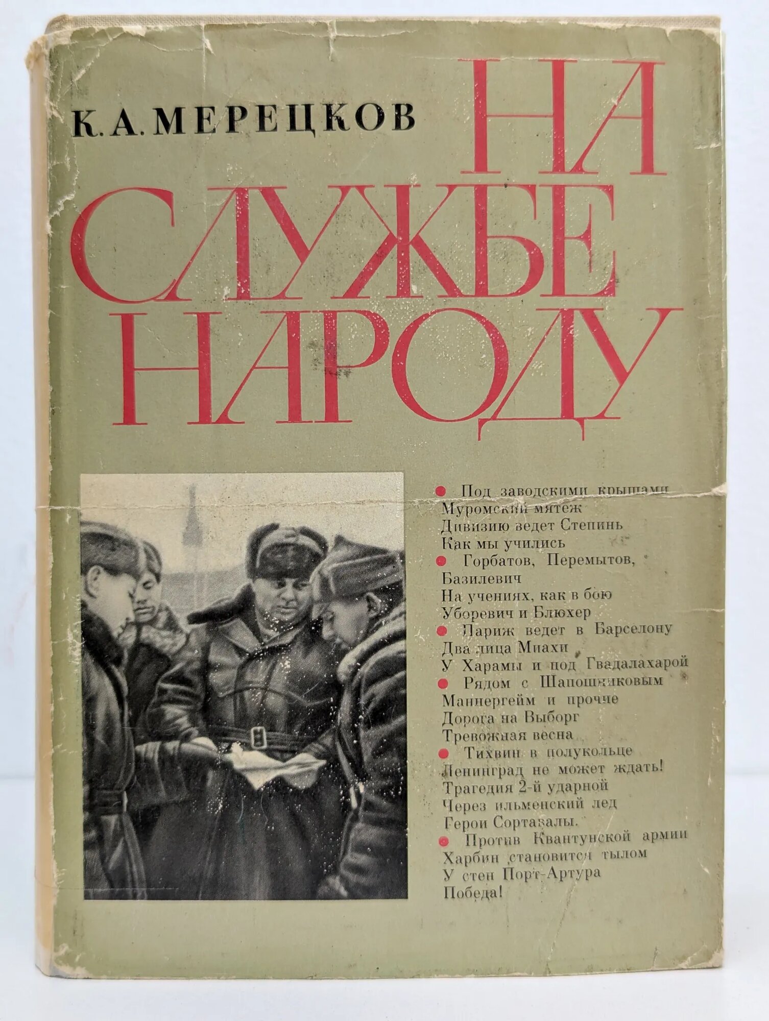 На службе народу. Страницы воспоминаний Мерецков Кирилл Афанасьевич 1968