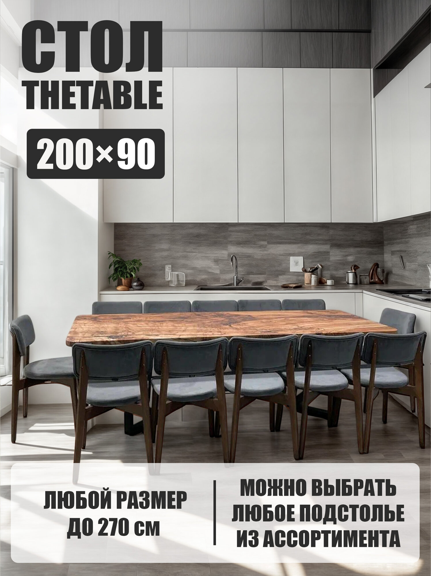 Стол кухонный обеденный THETABLE•RU 200х90 см 1.18/3.1