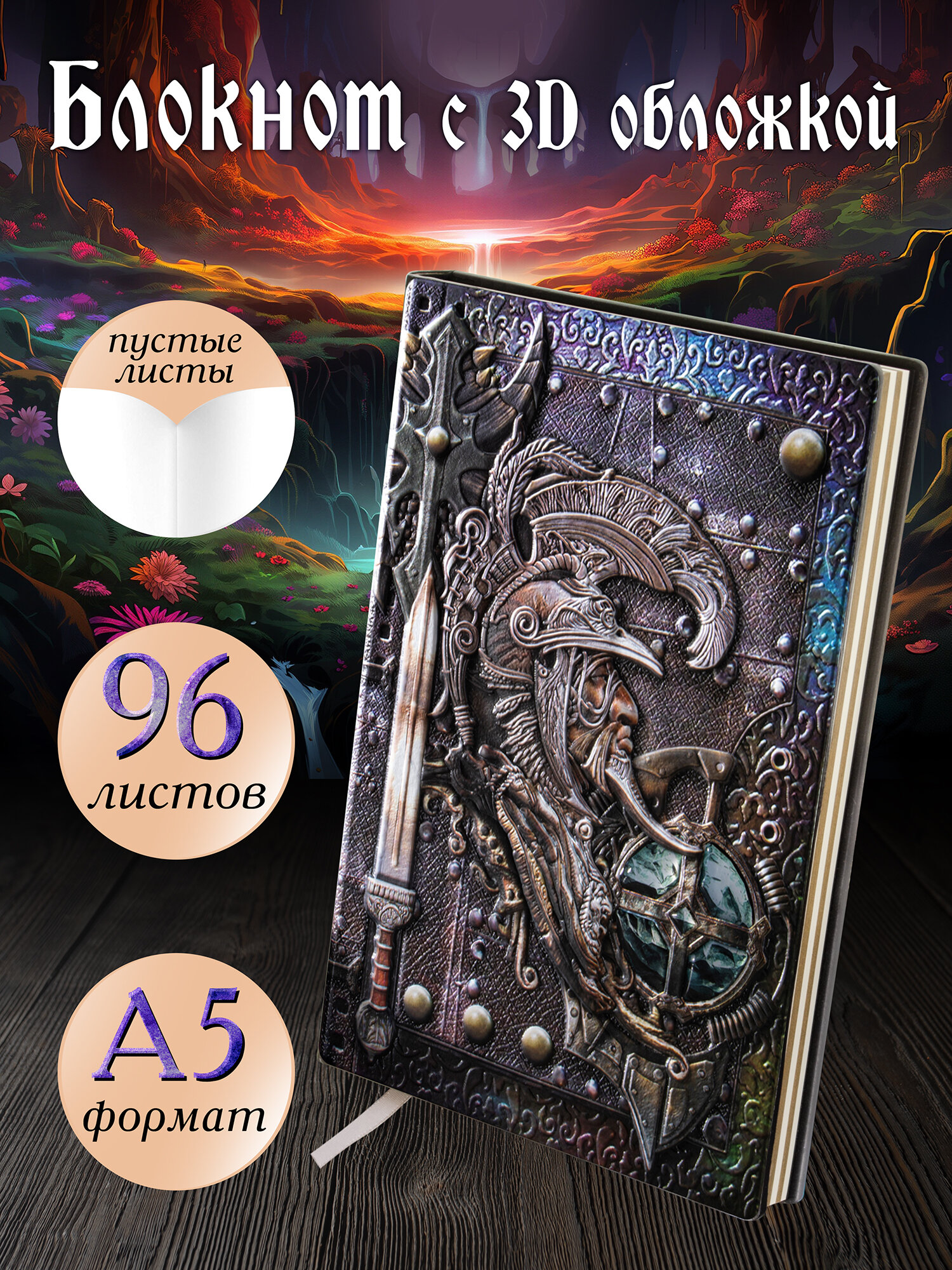 Блокнот с 3D-обложной: 235-NP Страж врат / Дизайнерский ежедневник с пустыми листами / А5 / 96 листов
