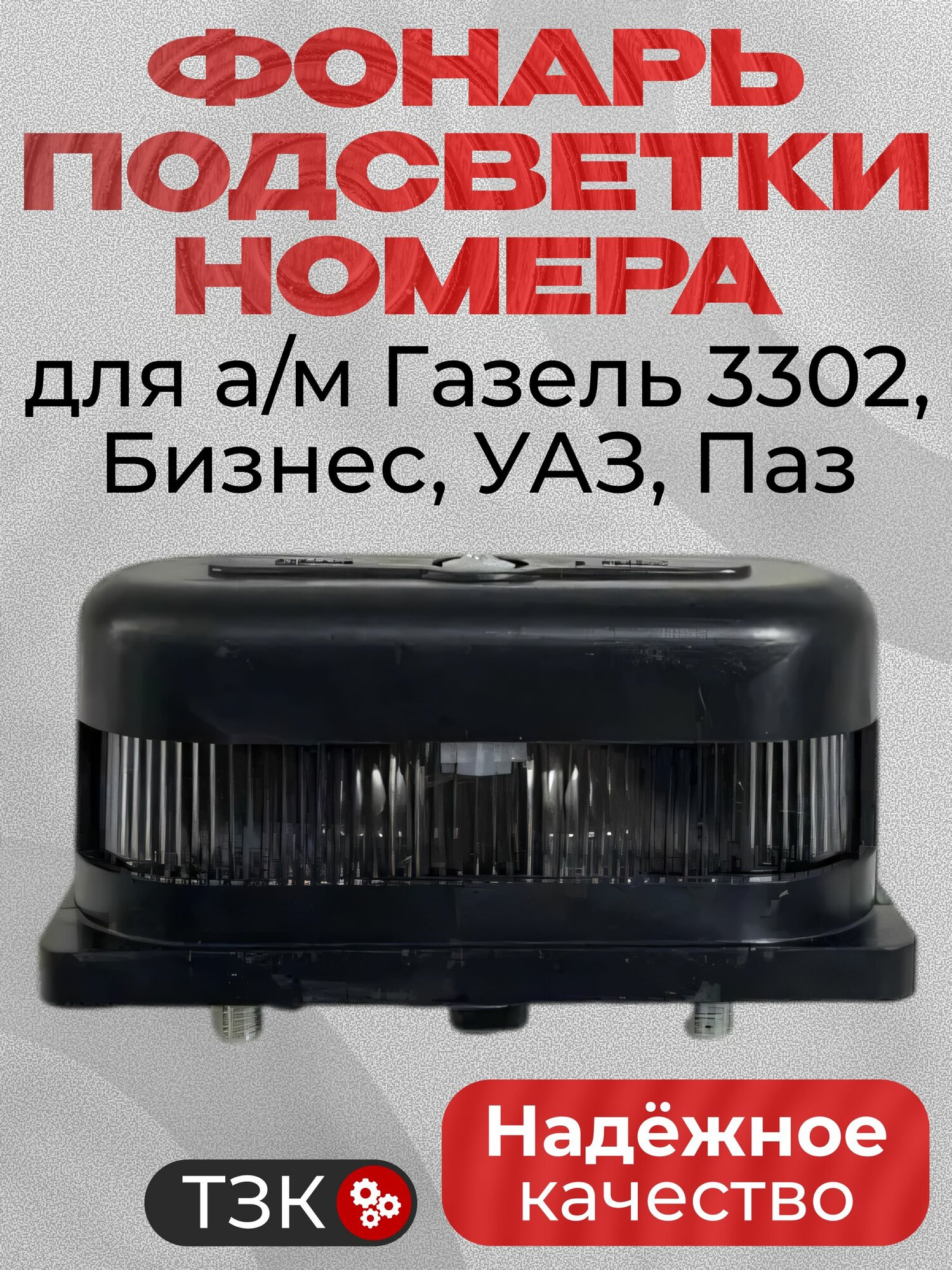 Фонарь подсветки номера для а/м Газель 3302, Бизнес, УАЗ, Паз