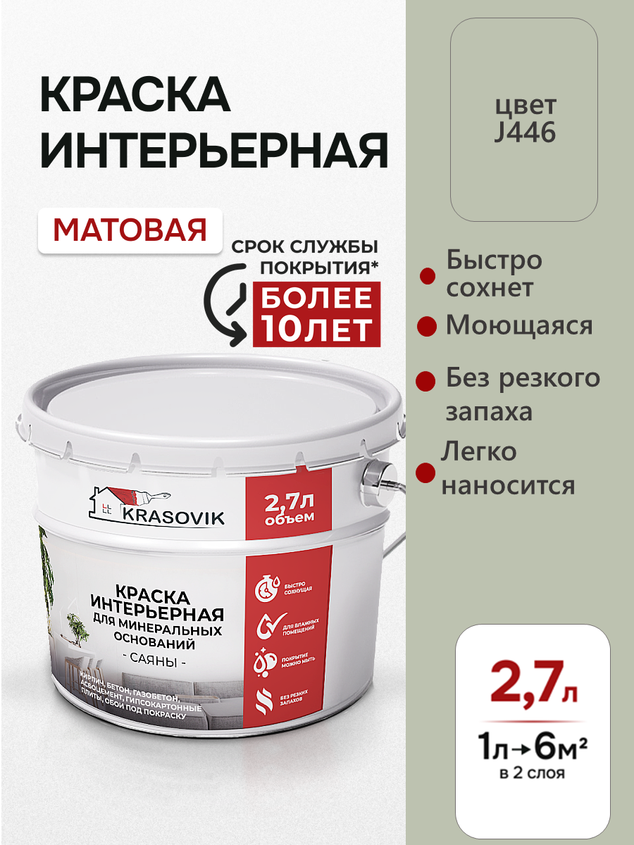 Краска для стен и потолков моющаяся Krasovik Саяны 2,7л. /цвет J446 /для бетона, кирпича, обоев, гипсокартона