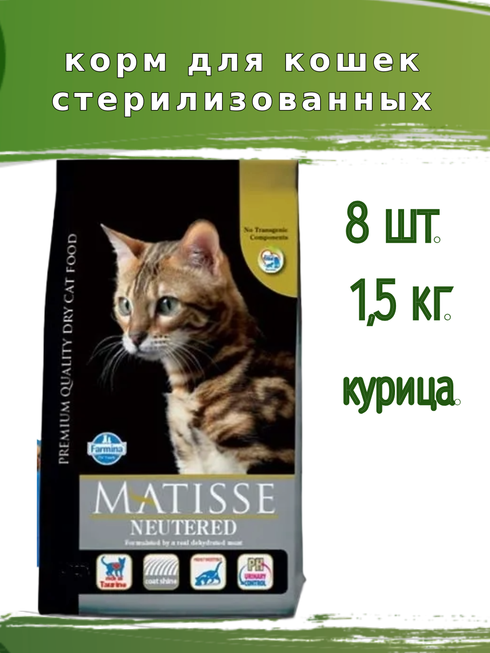 Farmina 8уп по 1,5кг Matisse курица корм для стерилизованных кошек и кастрированных котов