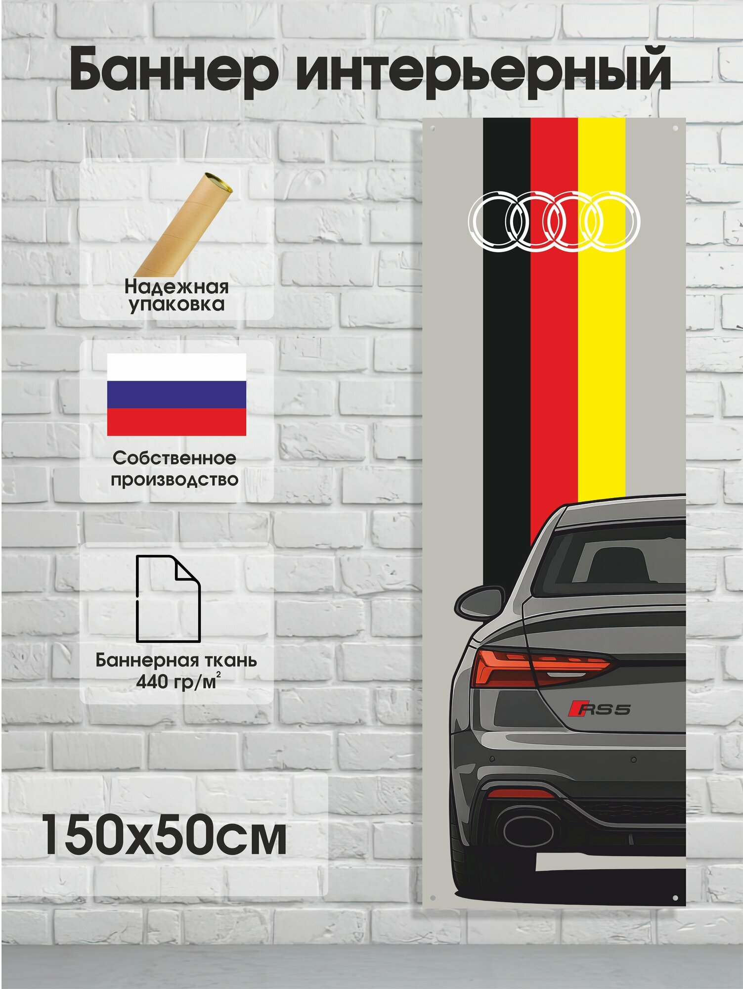 Интерьерный баннер "Audi rs5", для гаража/комнаты, печать по широкой палитре