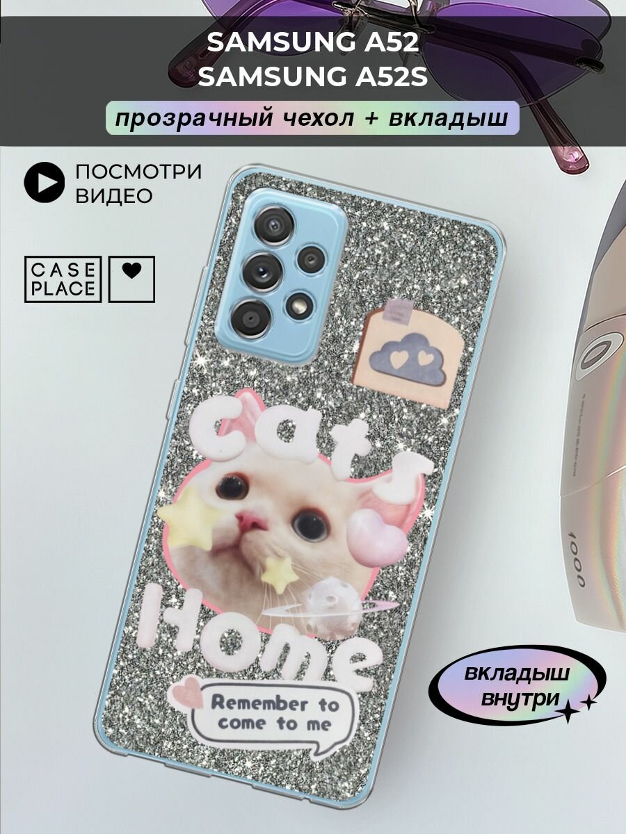 Чехол на Samsung Galaxy A52/A52s / Самсунг Галакси А52/A52s с блестками и принтом Cats home