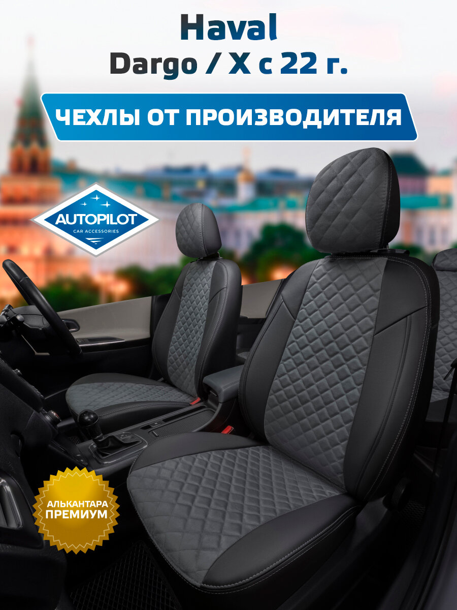 Комплект авточехлов "Автопилот" Haval Dargo / Х с 22г. Алькантара ромб (Черный + Серый)