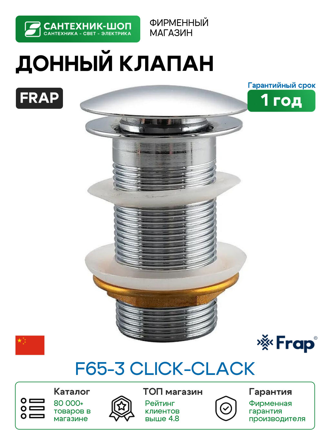 Донный клапан Frap F65-3 click-clack Хром