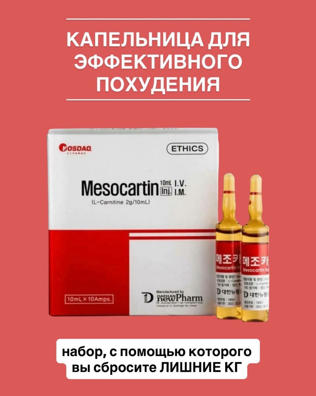 Капельница для похудения Месокартин 20 ампул