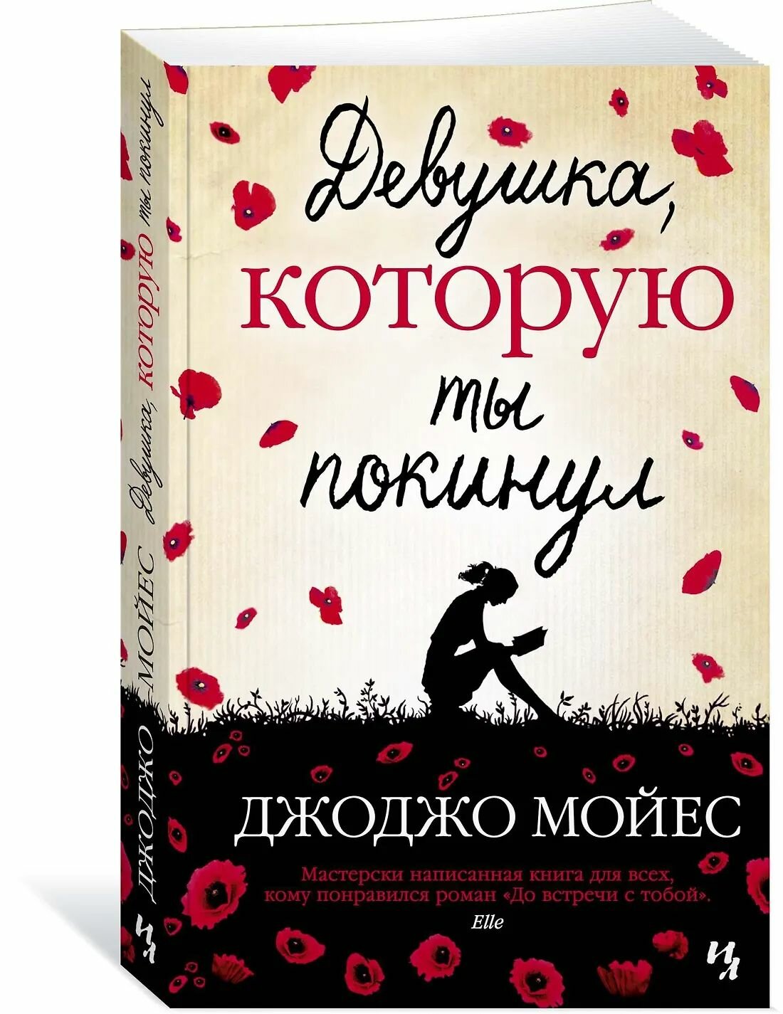 Девушка, которую ты покинул (мягк.)