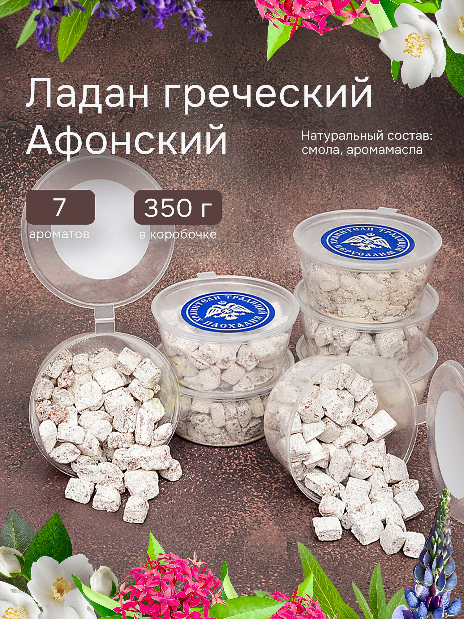 Ладан церковный монастырский, микс-набор №2 из 7 ароматов (350 гр.) / Для богослужения, каждения, воскуривания на углях и религиозных церемоний