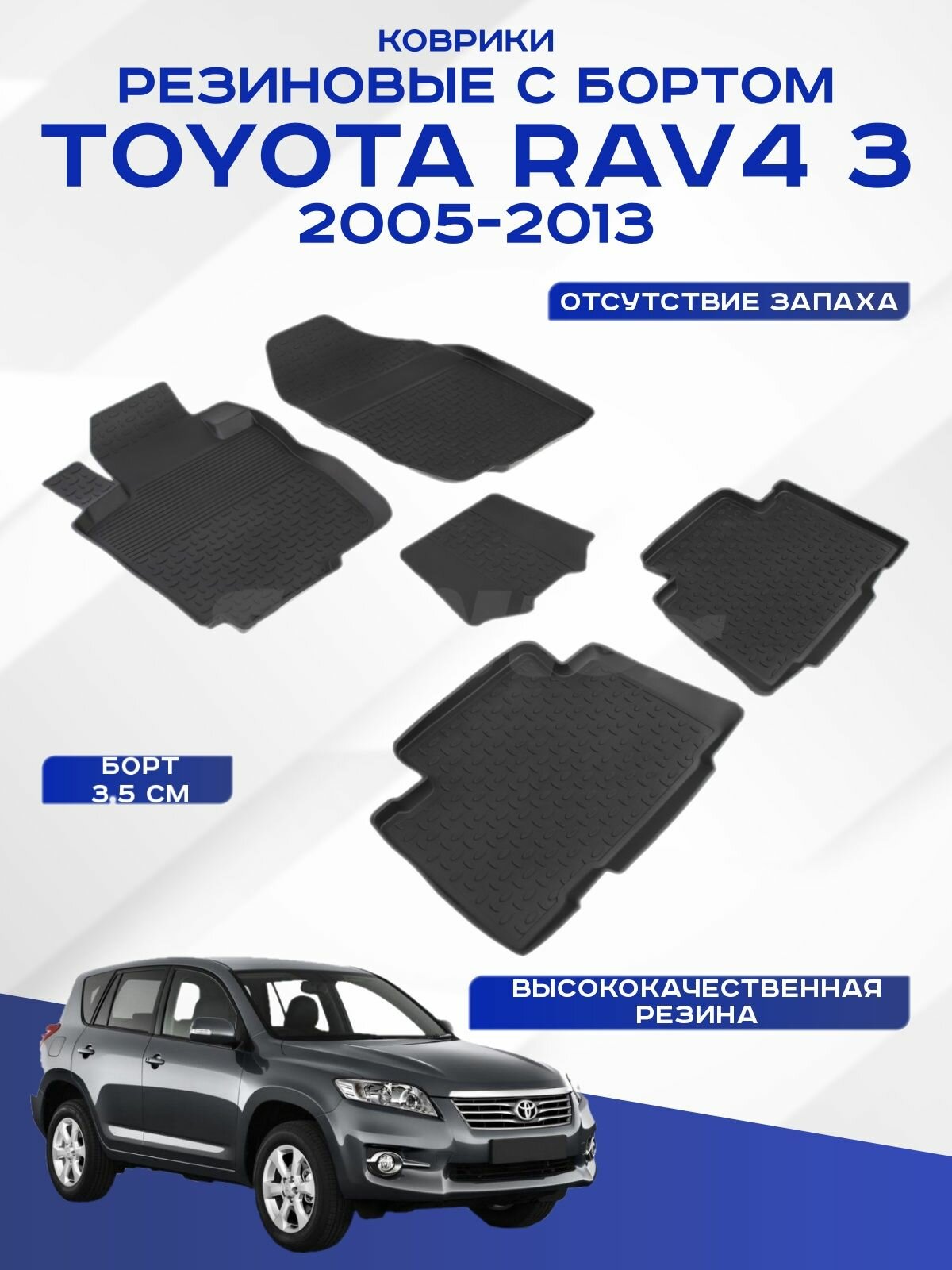 Автомобильные коврики TOYOTA RAV 4 III , Тойота Рав 4 3 2005-2013 резиновые с высоким бортом Seintex 82620
