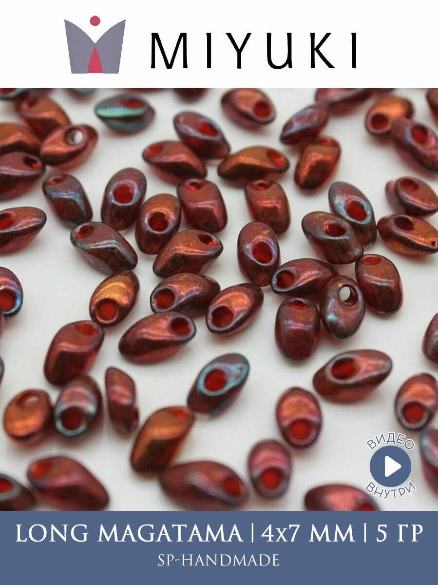 Бисер Miyuki Long Magatama 4 x 7 mm LMA0315 Burgundy Gold Luster 5 гр (Япония)