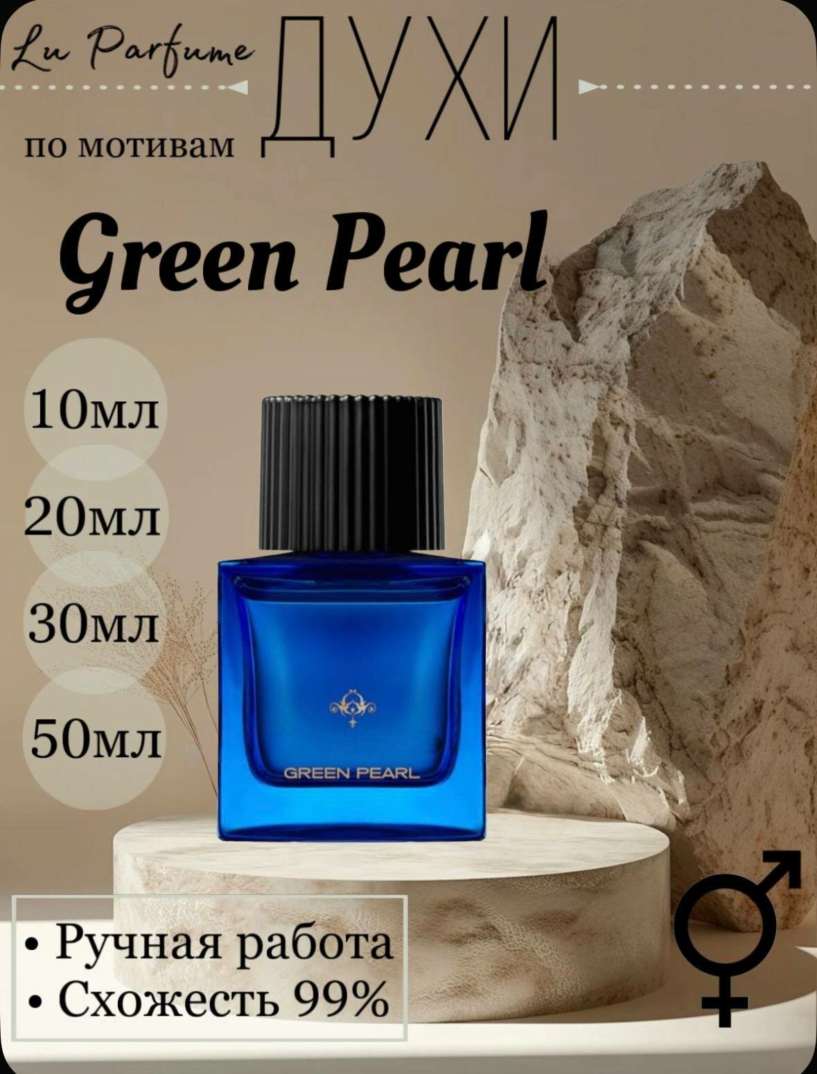 Духи ручной работы по мотивам 'Green Pearl', для мужчин и женщин