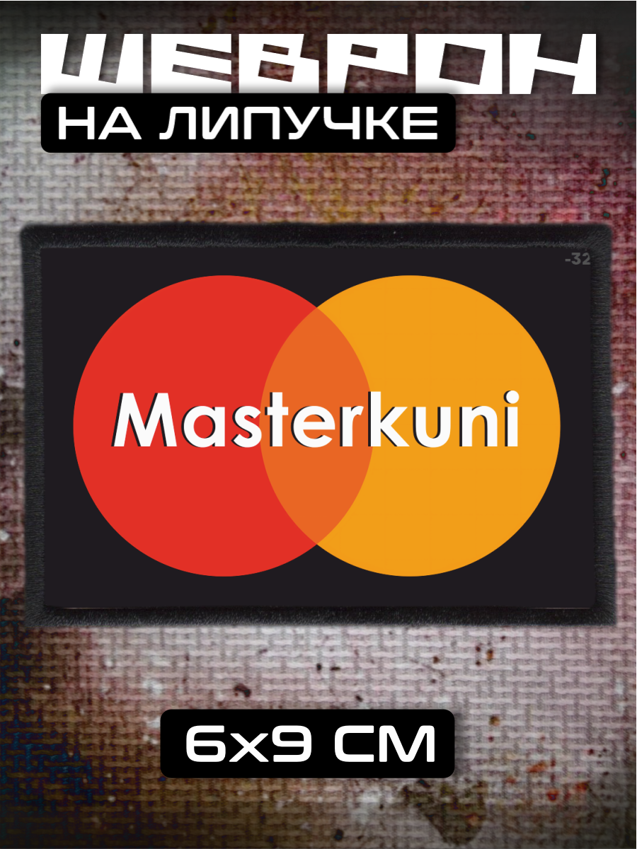 Шеврон на липучке Мастер куни надпись