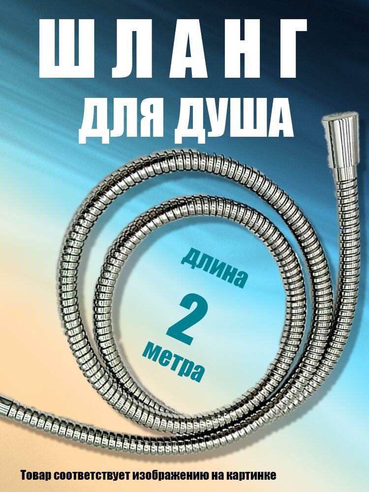 Шланг для душа — фото 1