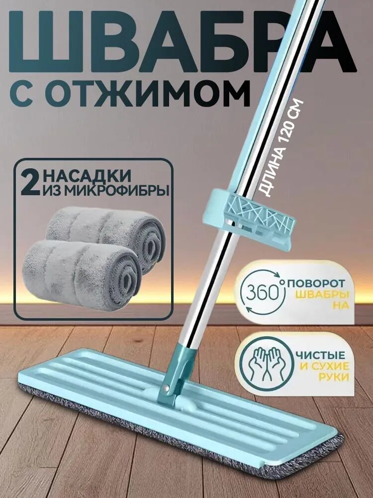 Швабра, длина 120 см