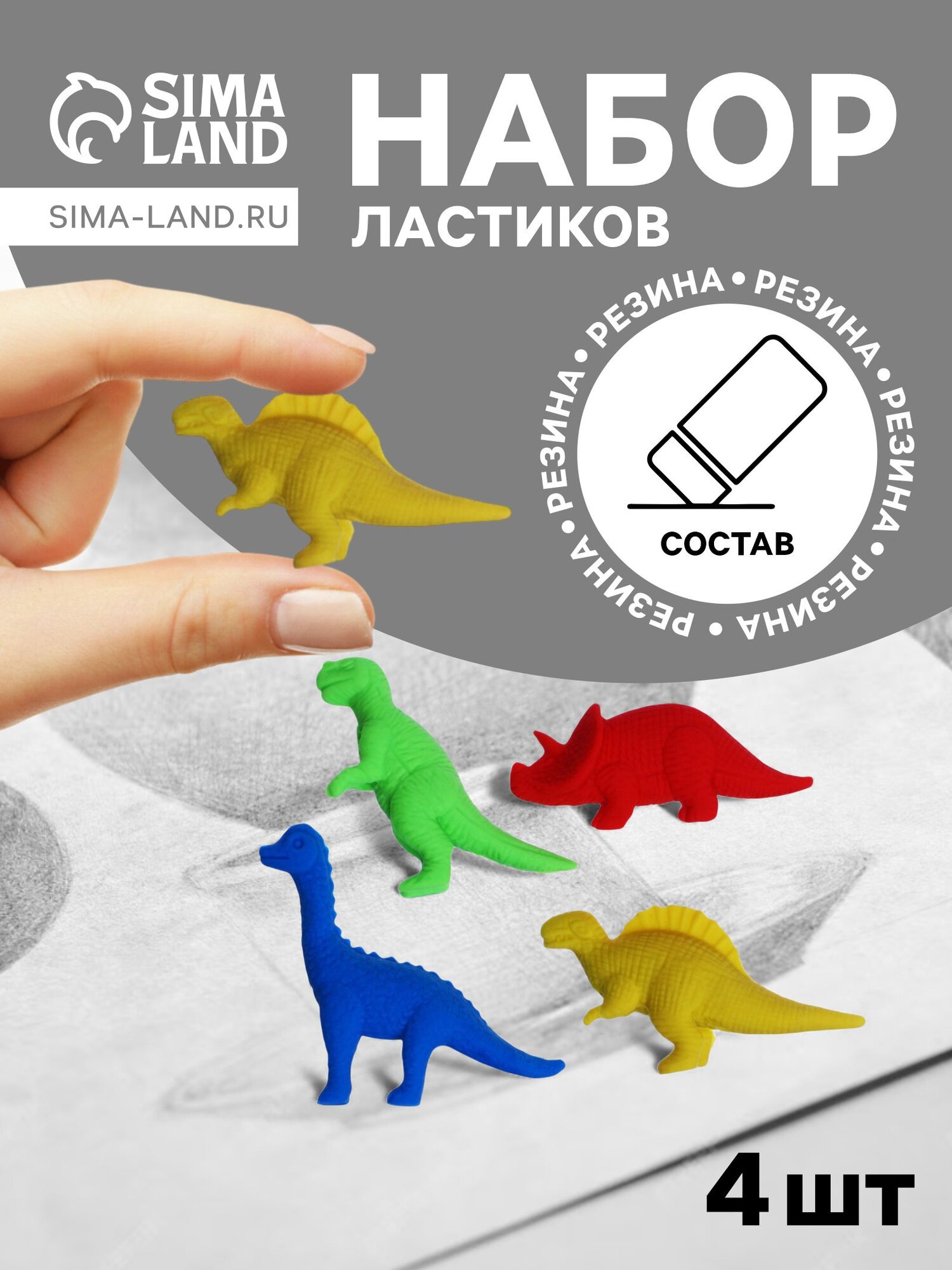 Набор ластиков фигурных 4 штуки «Динозавры» в пакете на зип-молнии (штрихкод на штуке) микс