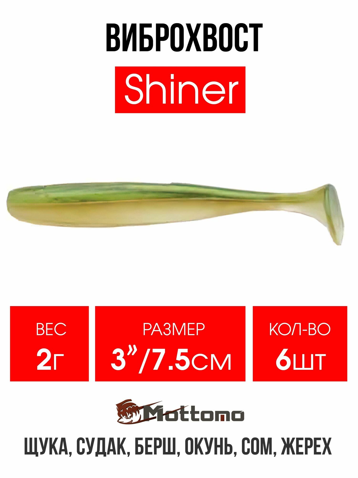 Мягкая приманка для рыбалки Mottomo Shiner 7,5 см Smokin Shad набор 6 шт. Виброхвост на щуку, судака, окуня