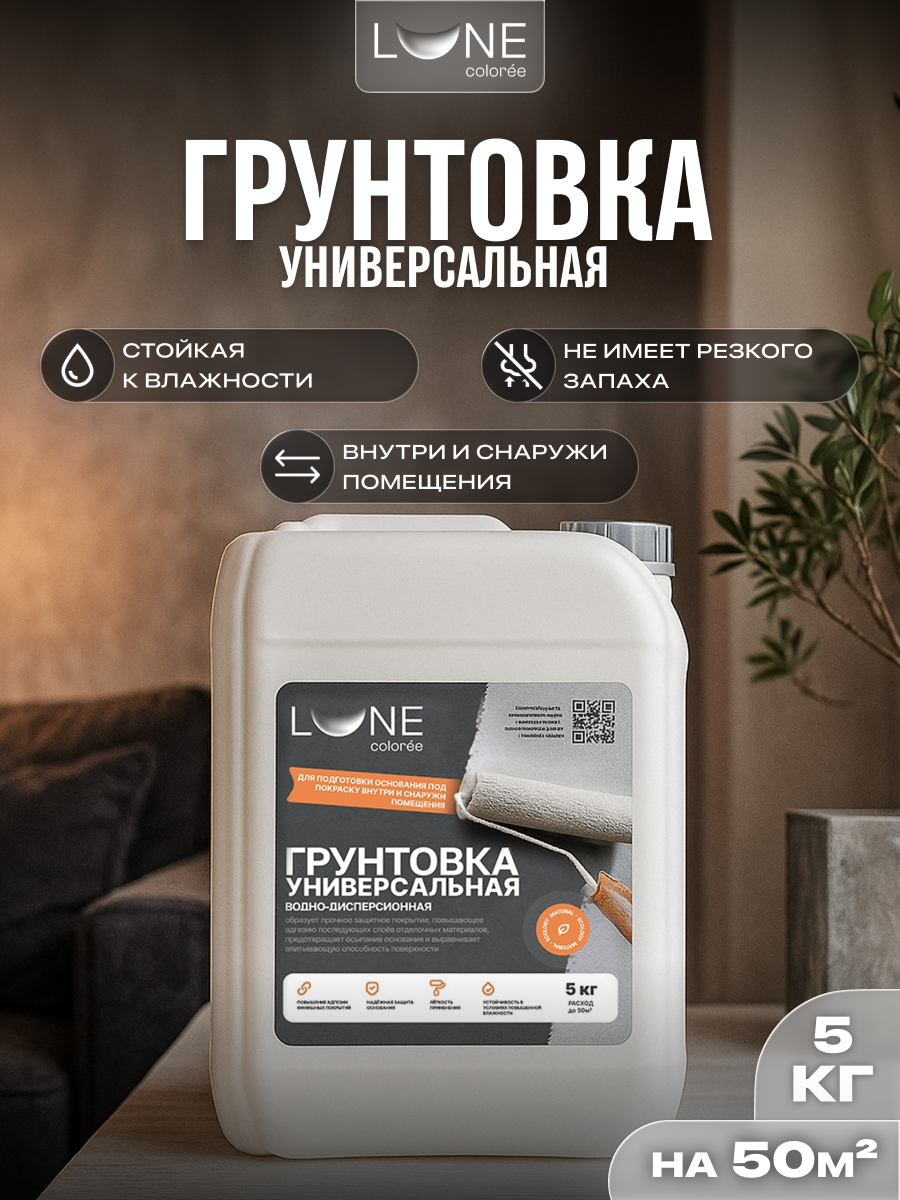 Грунтовка для стен универсальная Lune Coloree акриловая 5 кг
