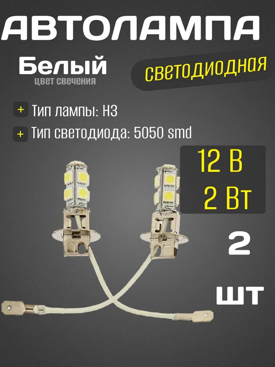 Автолампа светодиодная TORSO, H3 , 12 В, 9 SMD-5050, свет белый, набор 2 шт