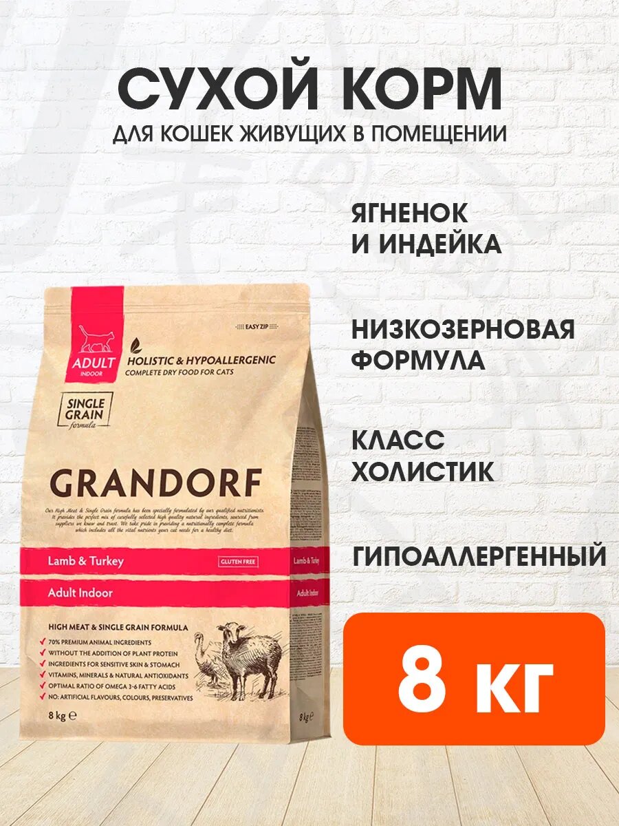 Корм сухой Grandorf Single Grain Cat Adult Indoor Lamb & Turkey низкозерновой для взрослых кошек живущих дома, ягненок, индейка, 8 кг