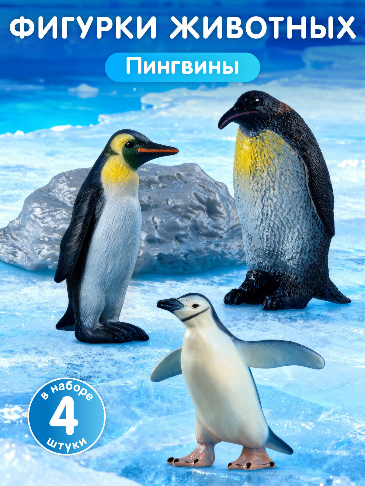 Игровой набор "Животные Севера", семейство Пингвинов, JB0213643