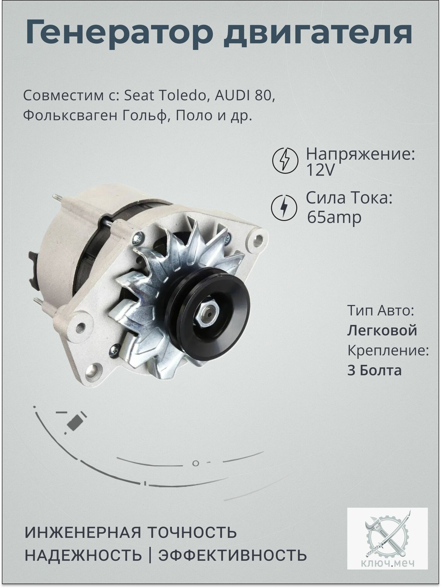 Генератор для Seat Toledo, AUDI 80, Фольксваген Гольф, Поло
