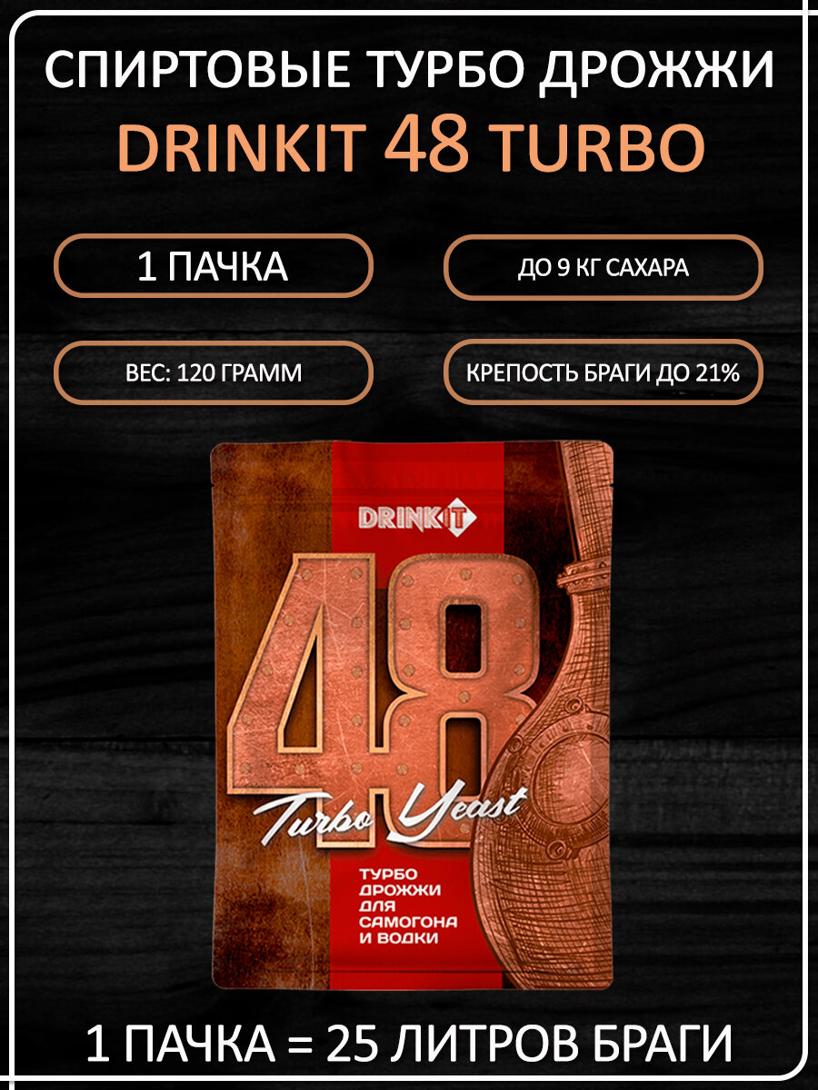 Дрожжи спиртовые турбо для браги Drinkit 48, 120 грамм, 1 штука