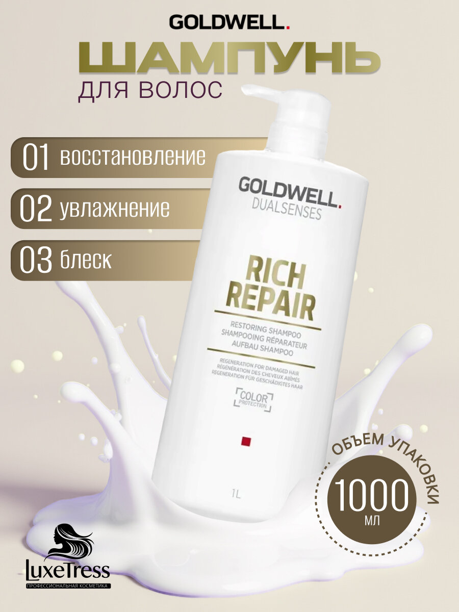 Goldwell Rich Repair Shampoo Восстанавливающий шампунь для сухих и поврежденных волос 1000мл