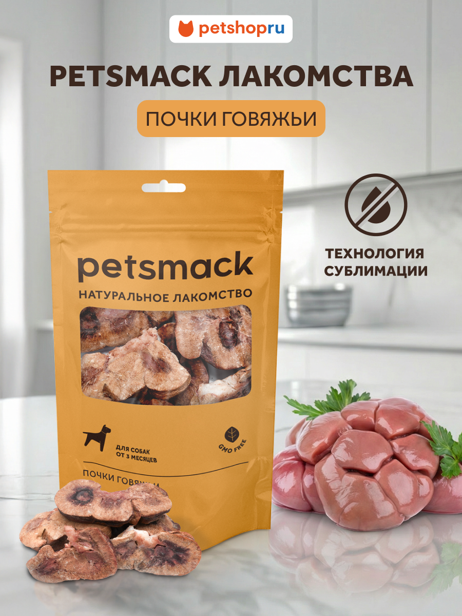 Petsmack Натуральное сублимированное лакомство говяжьи почки, 60г