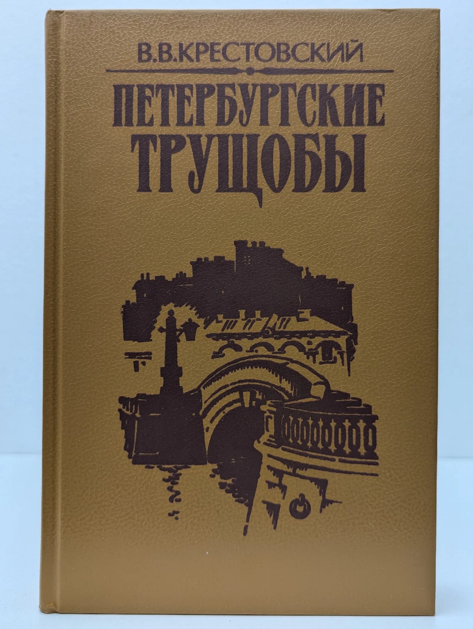 Петербургские трущобы Крестовский Всеволод Владимирович 1993