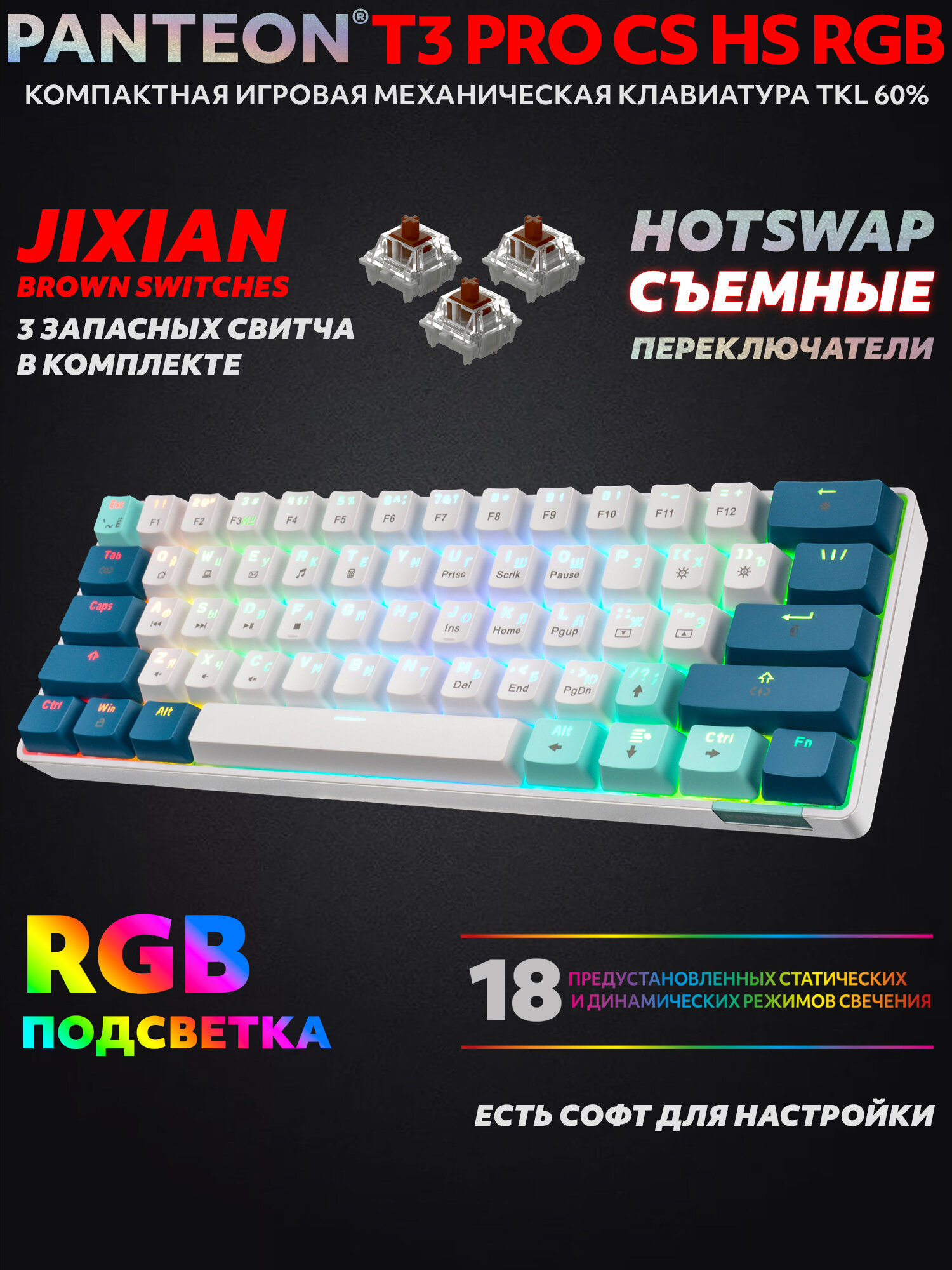 PANTEON T3 PRO CS HS RGB White-Blue(48) Механическая клавиатура (TKL 60%, подсветка LED RGB, Jixian Brown, 61 кл, HotSwap, USB), цвет: белый-синий (48)
