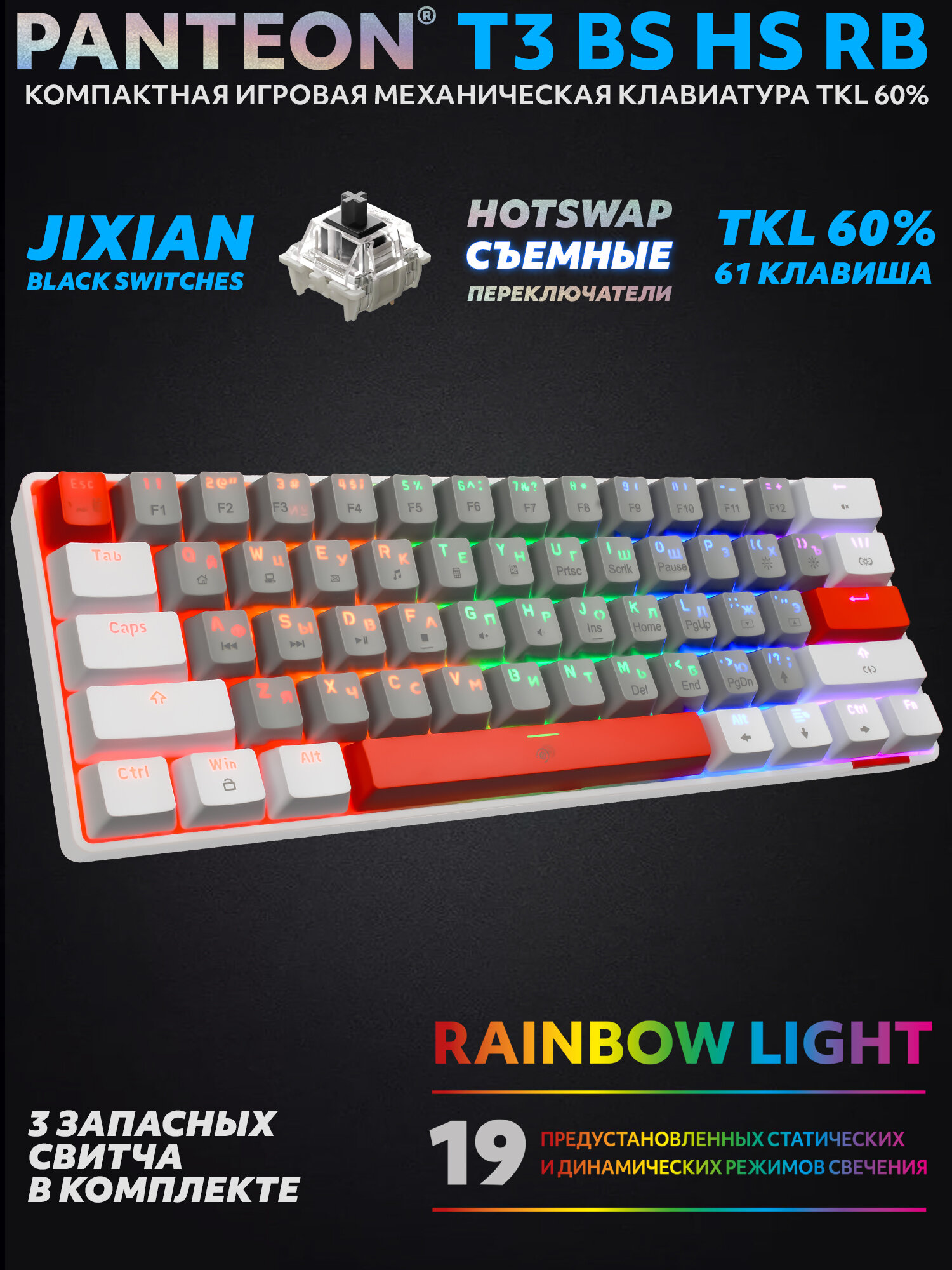 PANTEON T3 BS HS RB Grey-White (36) Механическая клавиатура (TKL 60%, подсветка LED RAINBOW, Jixian Black, 61 кл, HotSwap, USB), цвет: серый-белый (36)