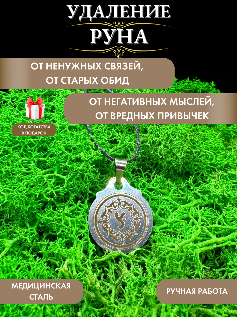 Амулет Gold Tree "Тюркская Руна Удаление", нержавеющая сталь, ручная работа